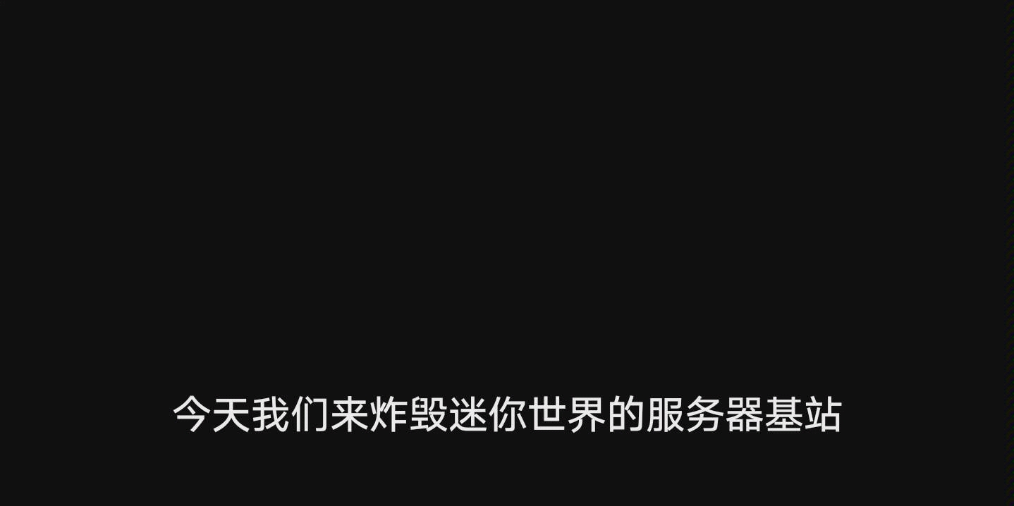 炸毁迷你世界的服务器基站