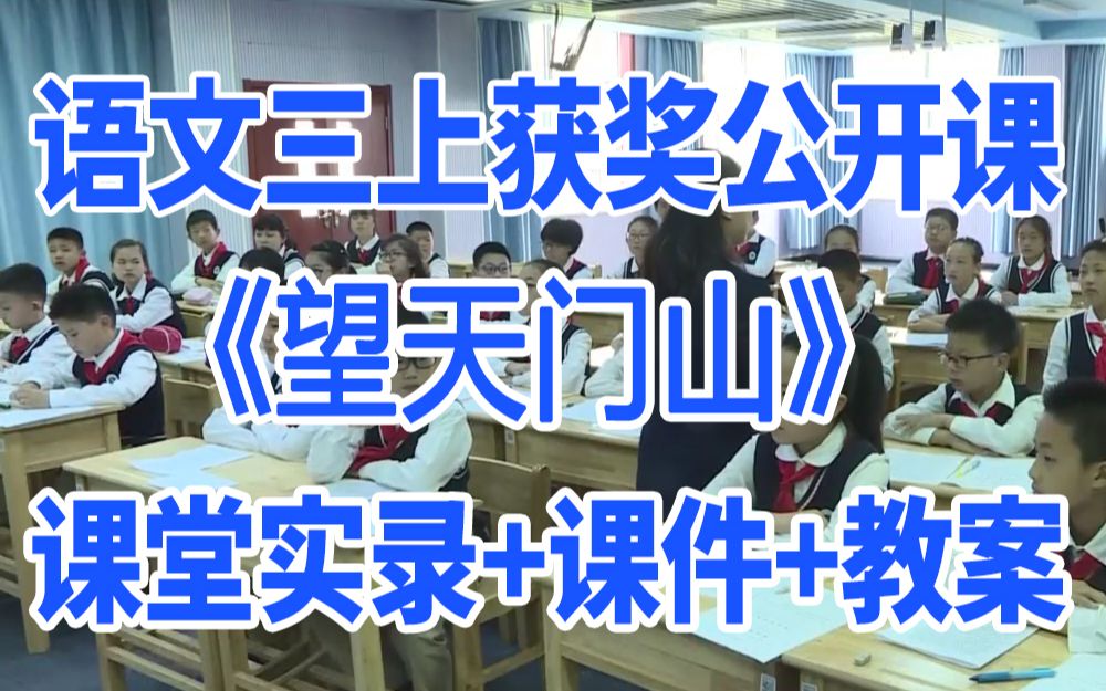小学语文三年级上册《古诗三首望天门山》(含课件教案)获奖公开课2 ...