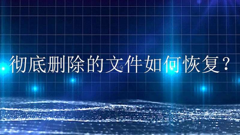 彻底删除的文件如何恢复?