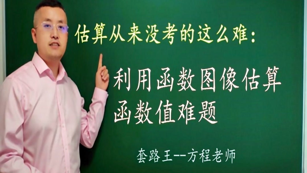 估算从来没考的这么难:利用函数图像估算函数值难题