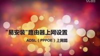 腾达Tenda路由器ADSL(PPPOE)上网设置视频