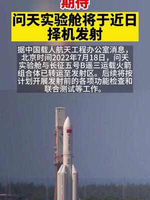 期待! 问天实验舱将于近日择机发射