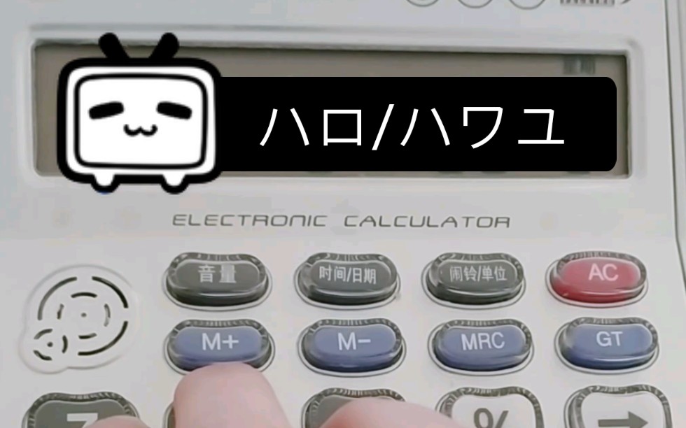 ハロ/ハワユ(hello/how are you)【计算器音乐】