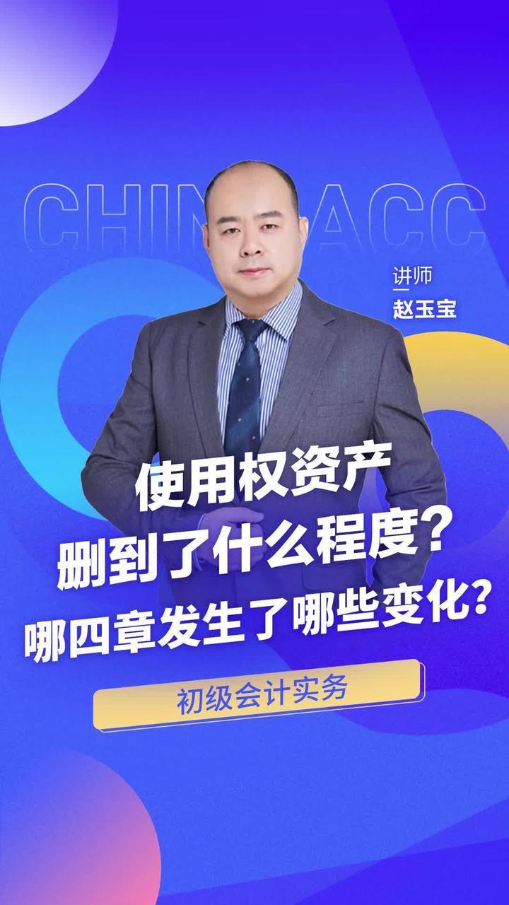 在初级会计23年大纲变动中,去年增加,今年又删除的使用权资产到底删...