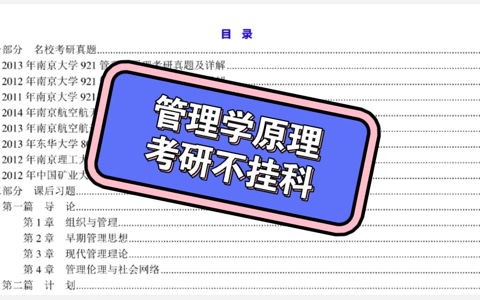 逢考必过❗《管理学原理》陈传明,重点笔记真题解析章节题库知识点...