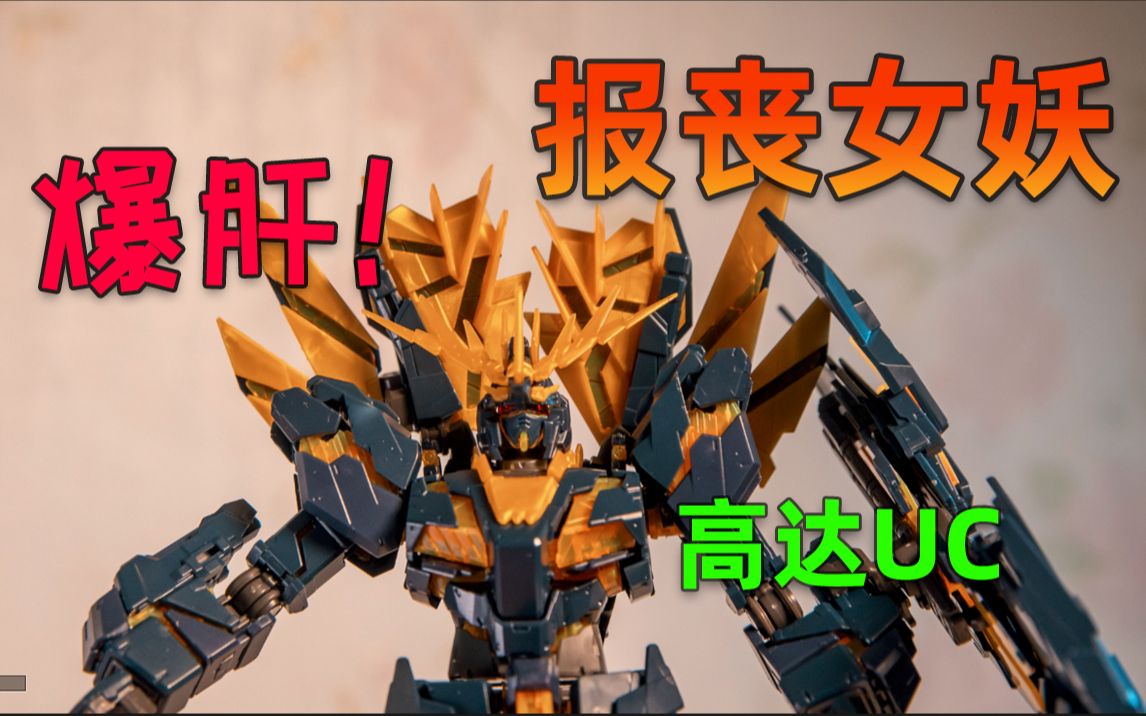 【超爽定格动画】高达UC报丧女妖自动组装【强迫症福利】