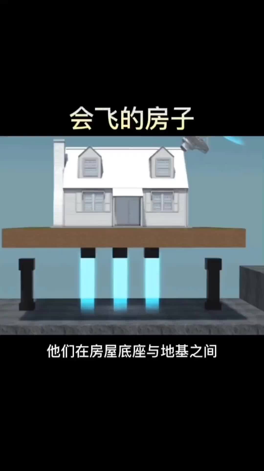 体验黑科技:会飞的房子,你见过吗?