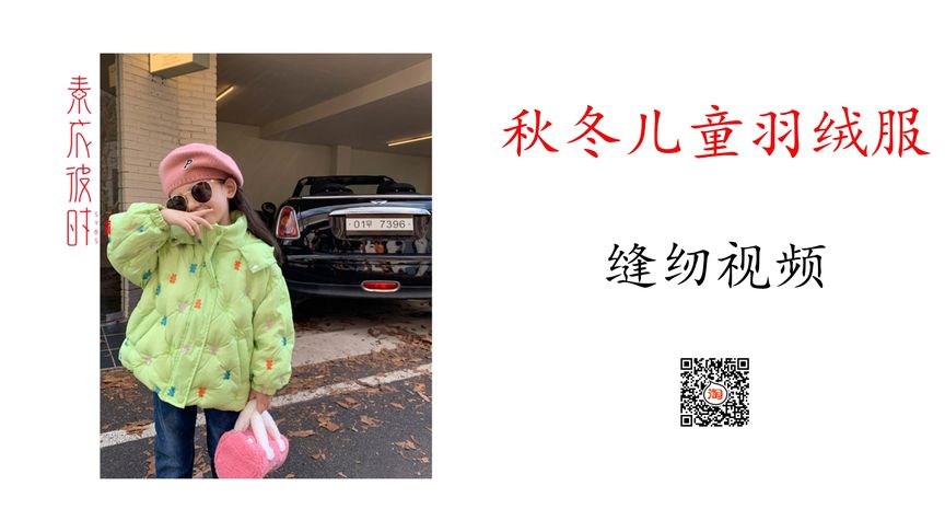 素衣彼时S-2214款秋冬儿童休闲羽绒服缝纫视频教程,手工DIY制作