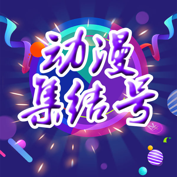 动画集结号 