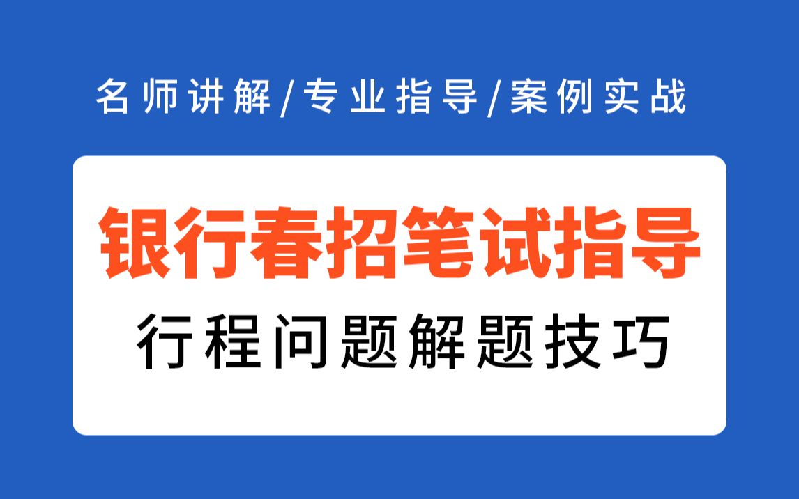 笔试行测-数量关系-第四章行程问题(上)