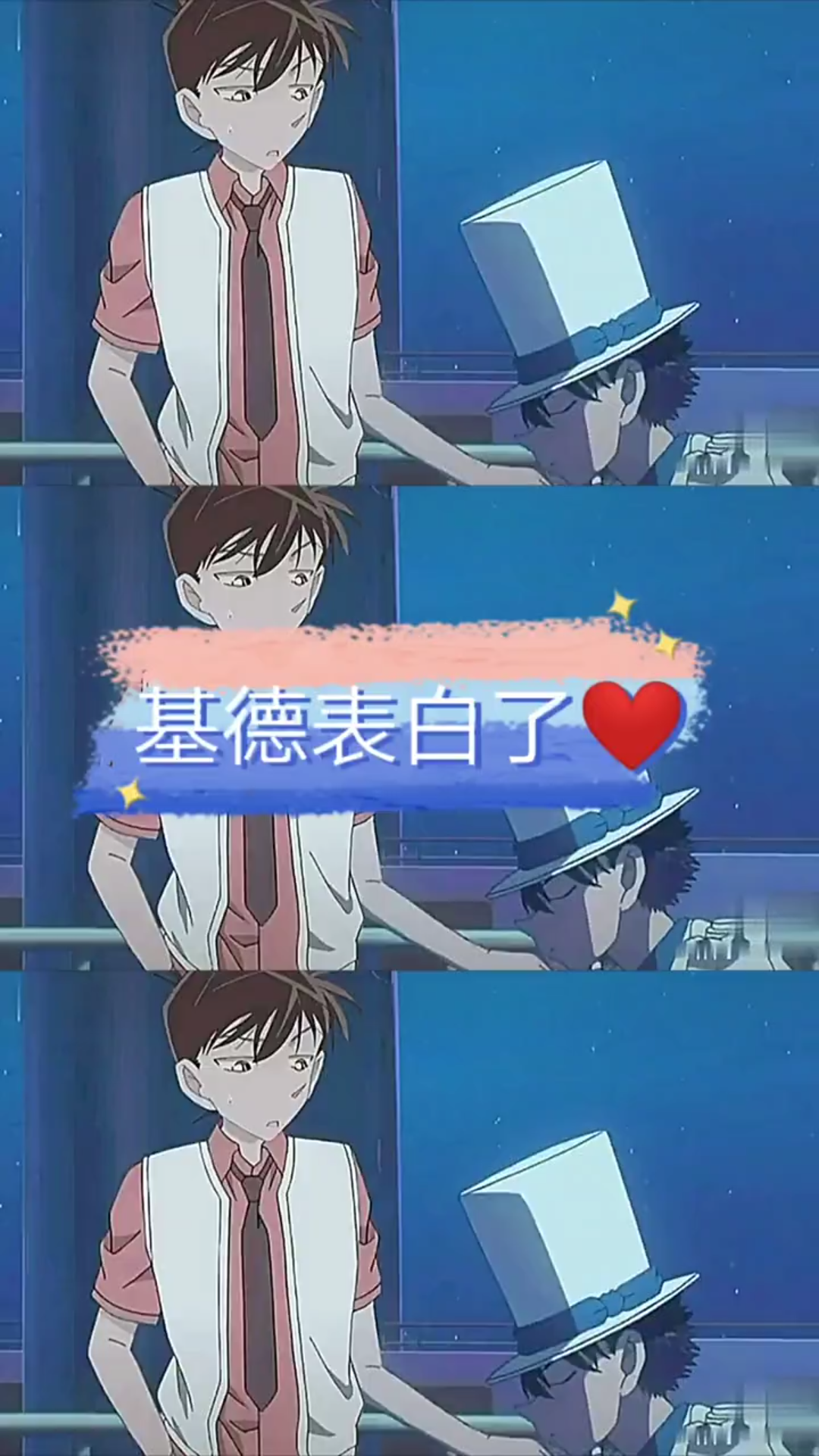 "有一种神仙动漫叫名侦探柯南 基德终于向柯南表白了 ❤️❤️❤️