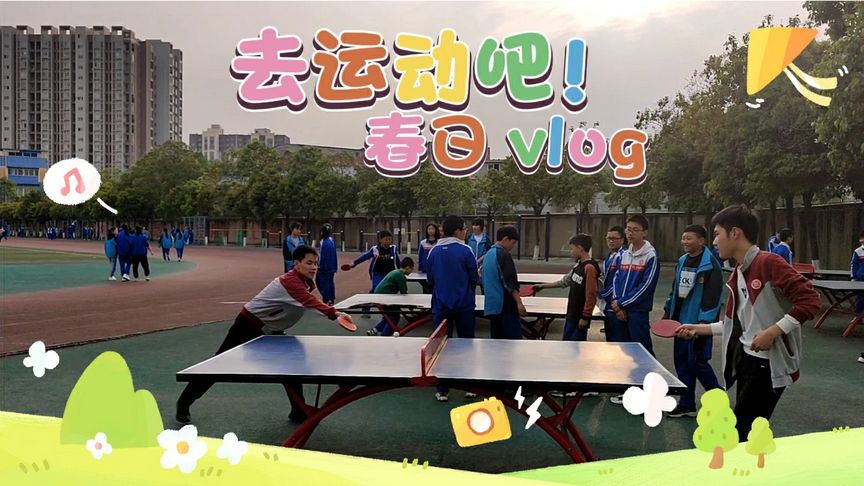 丰富多彩的校园课外活动。