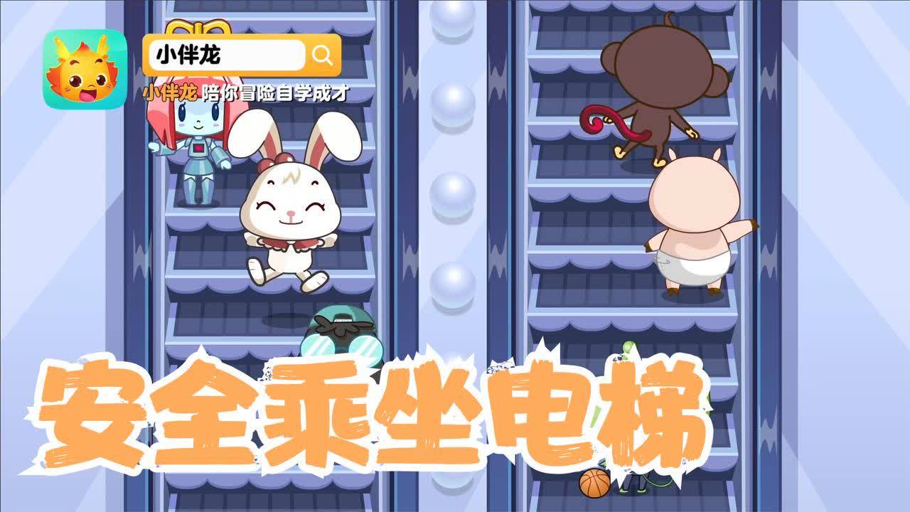 小朋友要安全乘坐电梯