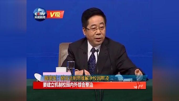V观 | 陈宝生:树立法制思维解决校园欺凌 要建立机制校园内外综合整治