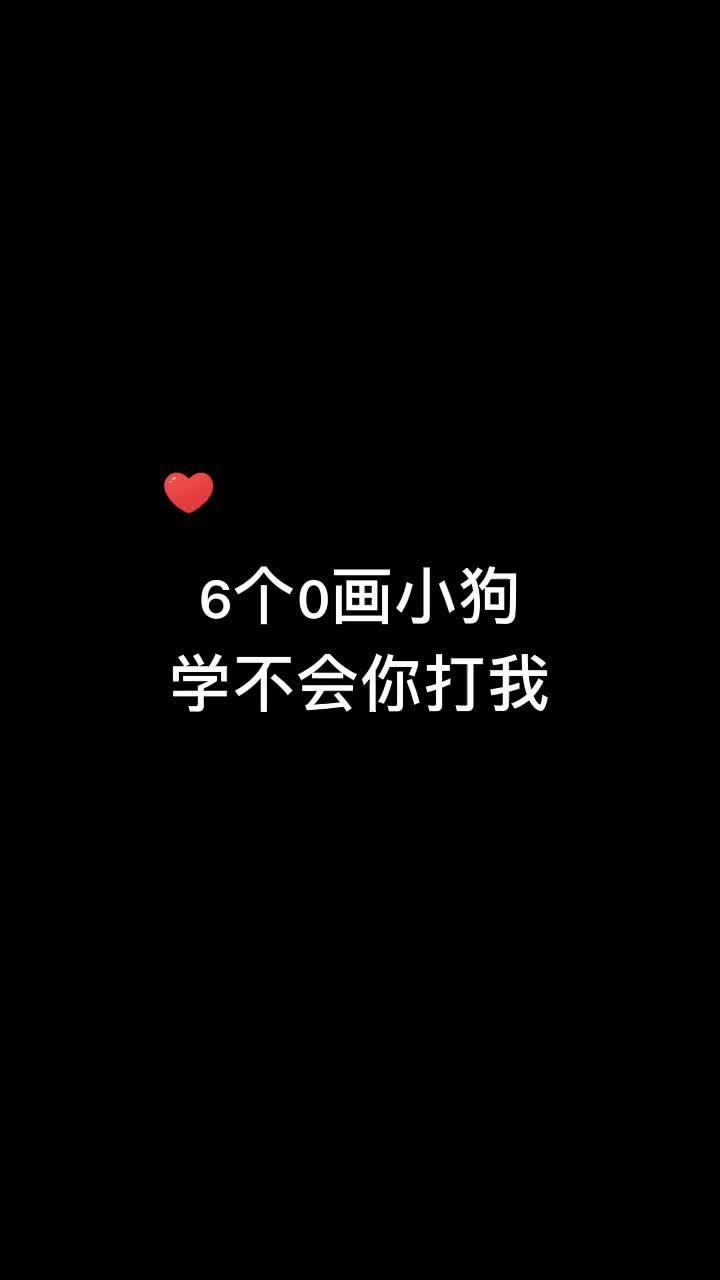 用数字画小狗简笔画 #儿童简笔画