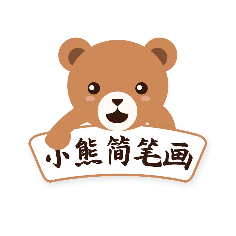 小熊简笔画 
