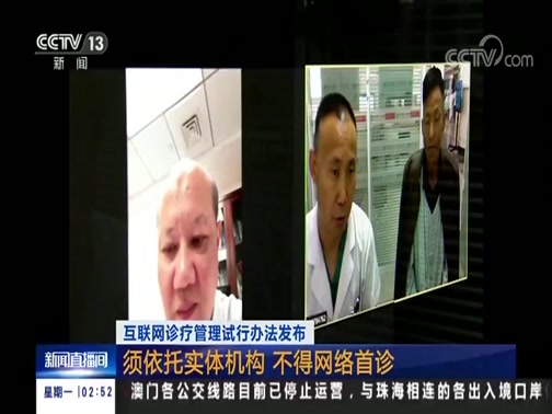 [新闻直播间]互联网诊疗管理试行办法发布 须依托实体机构 不得网络首诊
