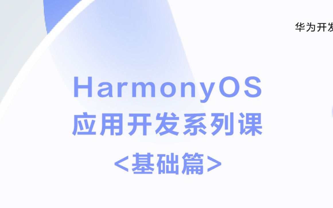 HarmonyOS鸿蒙系统应用开发系列课(基础篇)