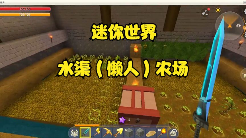 迷你世界:水渠农场