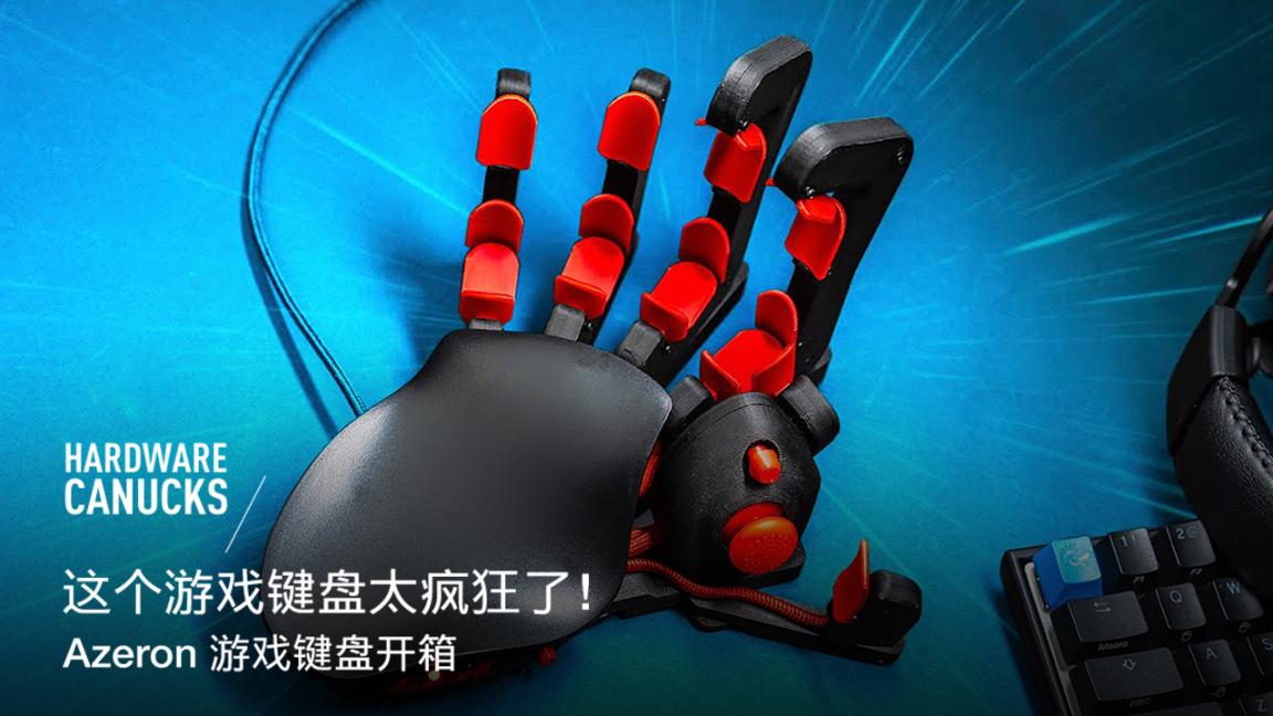 这个游戏键盘太疯狂了!Azeron 游戏键盘开箱