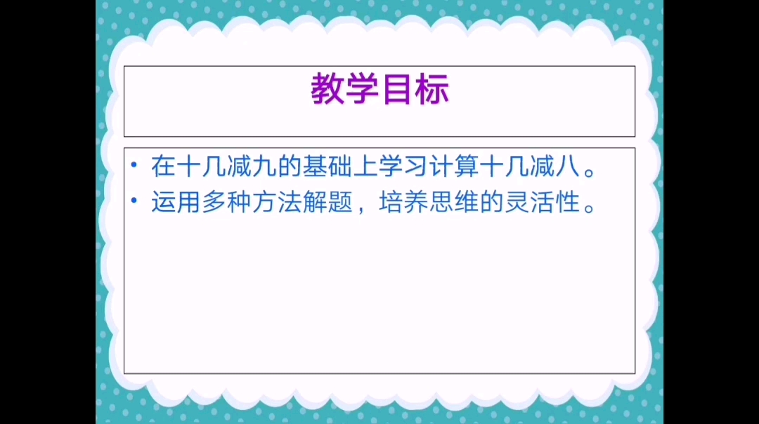 【幼小衔接】十几减八1适合幼儿园大班