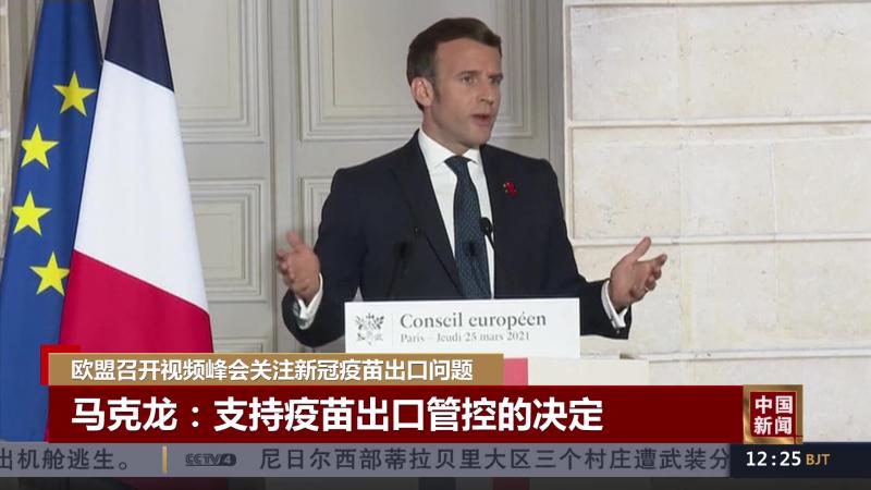 【聚焦疫苗出口!欧盟峰会25日以视频会议形式举行】