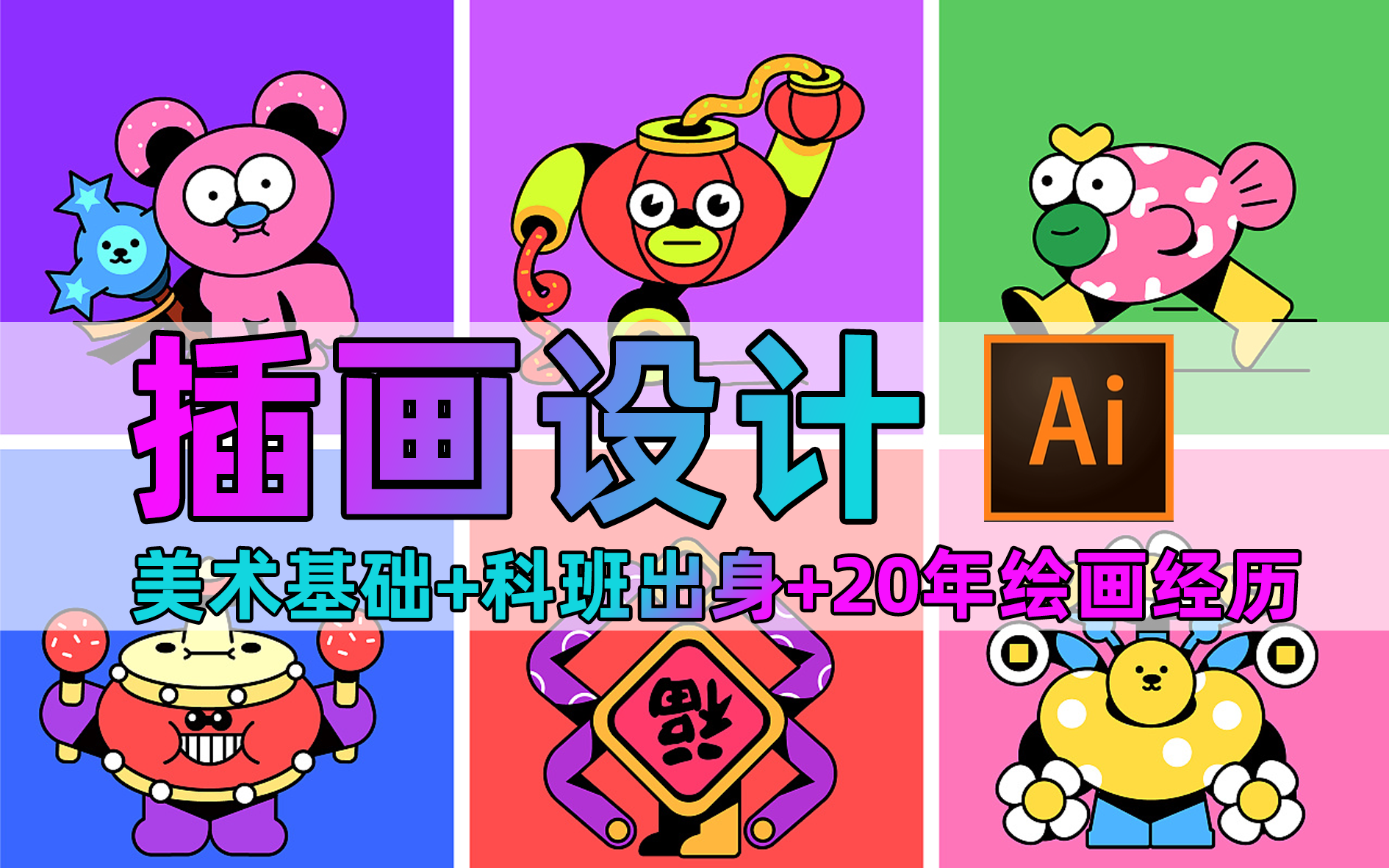 没有美术基础你就放弃插画吗?大神3个案例让你重拾信心!【平面设计...