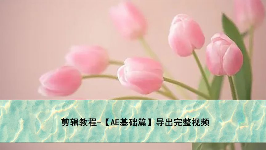 剪辑教程-【AE基础篇】导出完整视频【转载】