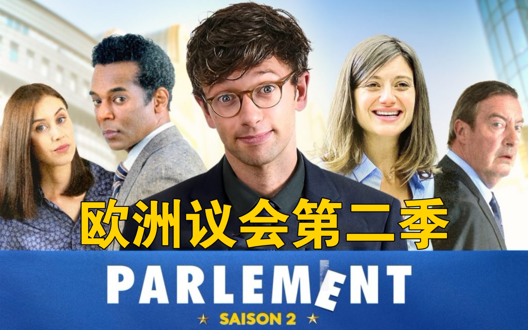 喜剧|Parlememt Saison 2 欧洲议会第二季|预告片|幽默#法剧