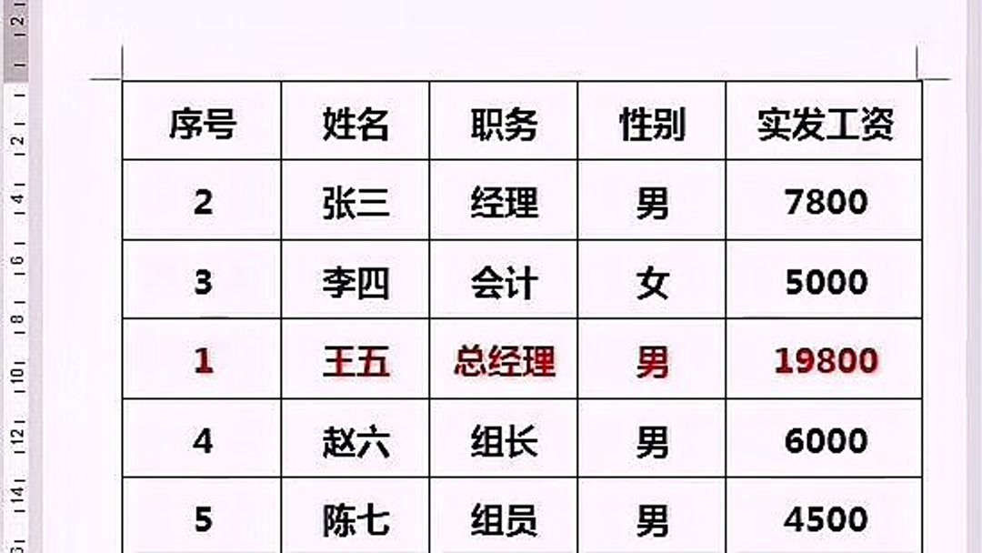 Word快速调整表格行顺序