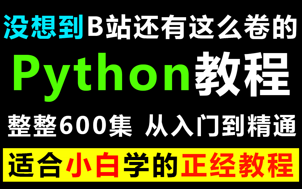 这应该是B站最卷的Python教程了,适合小白学的正经视频,包含所有干货...