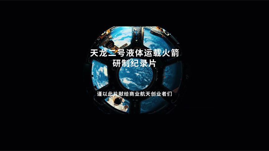 中国商业航天崛起|天龙二号液体运载火箭纪录片