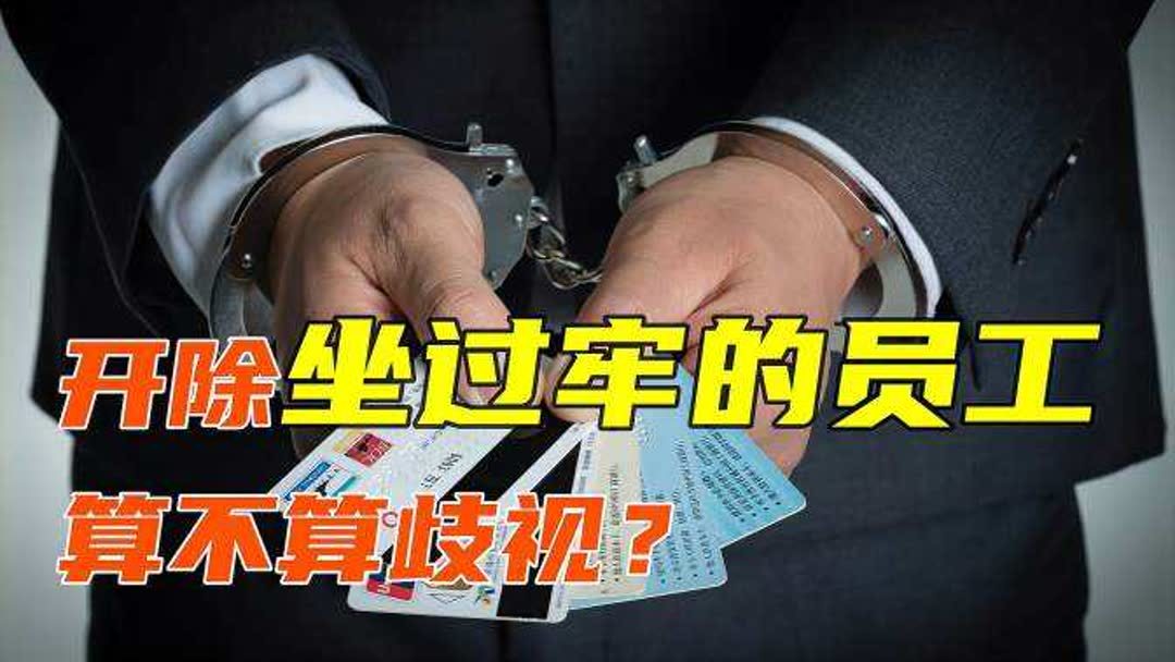 员工以前受过刑事处罚,能不能被开除