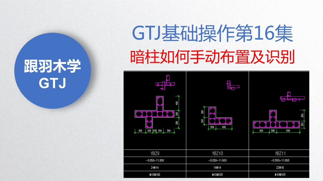 广联达GTJ基础操作第16集:暗柱的手动建立与识别