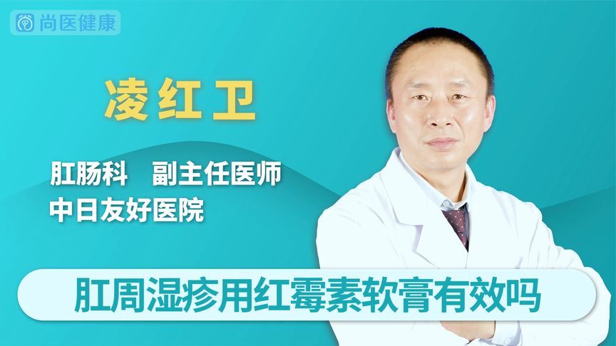 肛周湿疹用红霉素软膏有效吗?
