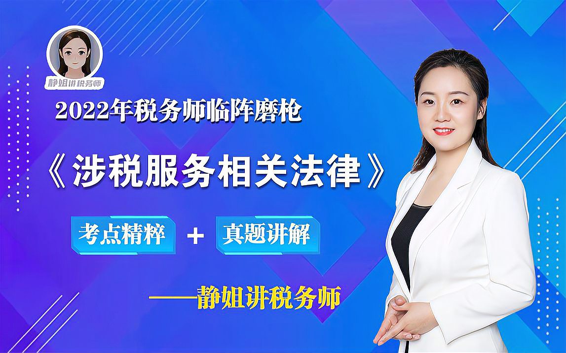 2022税务师《涉税服务相关法律》临阵磨枪(2)《涉税法律题型特点和...