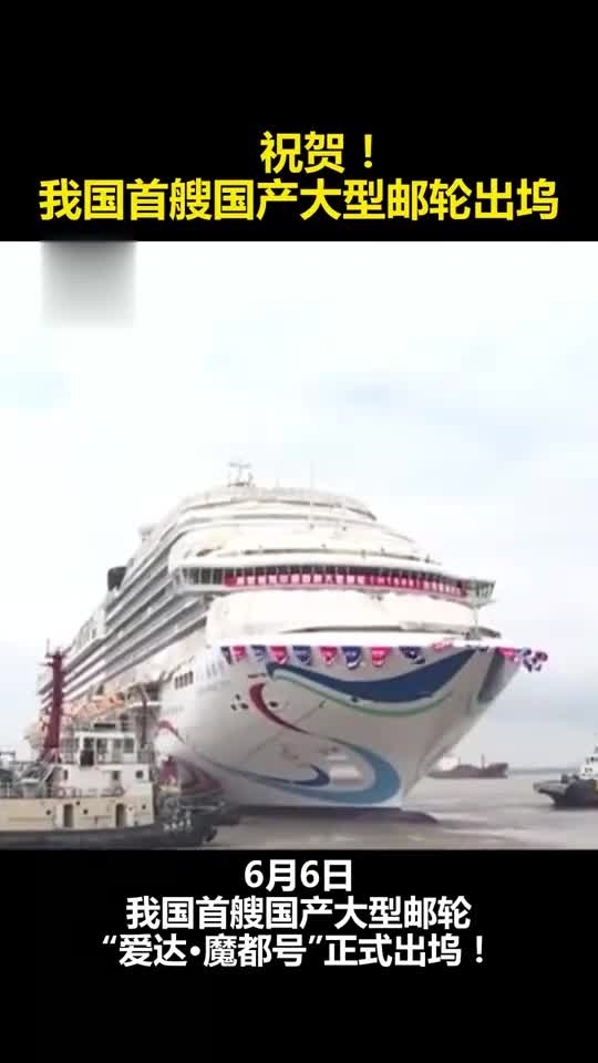 祝贺!我国首艘国产大型邮轮出坞