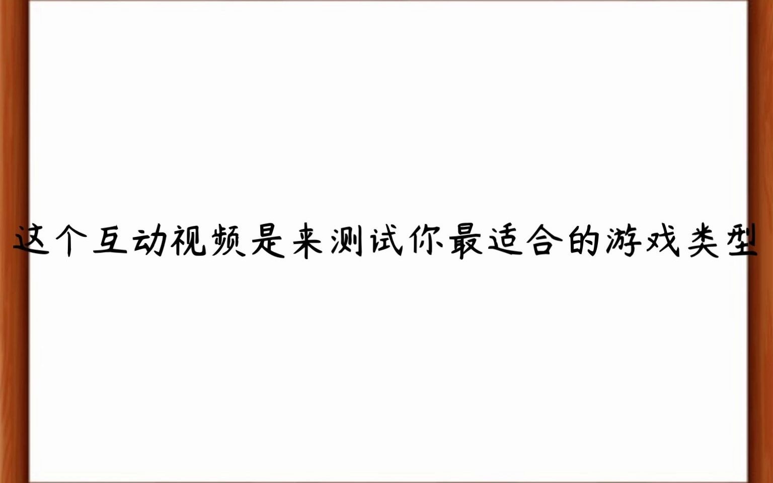 【极短互动视频】游戏小白,速测测你适合什么游戏类型吧?