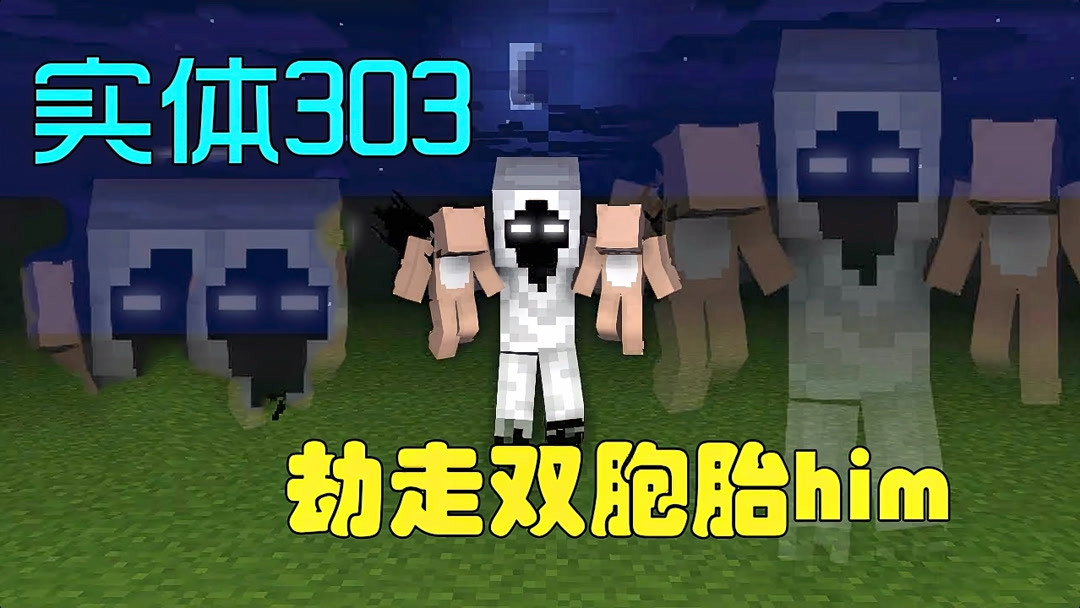 我的世界游戏怪物学院 实体303劫走了刚出生的双胞胎him兄弟
