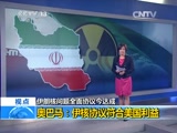 [东方时空]伊朗核问题全面协议今达成 奥巴马:伊核协议符合美国利益