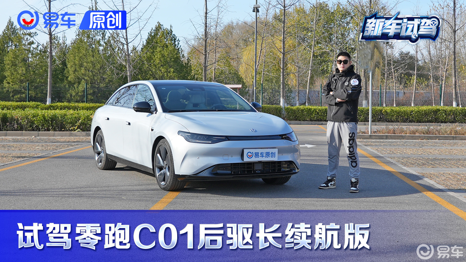 20万中大型轿车豪华又务实之选 试驾零跑C01后驱长续航版
