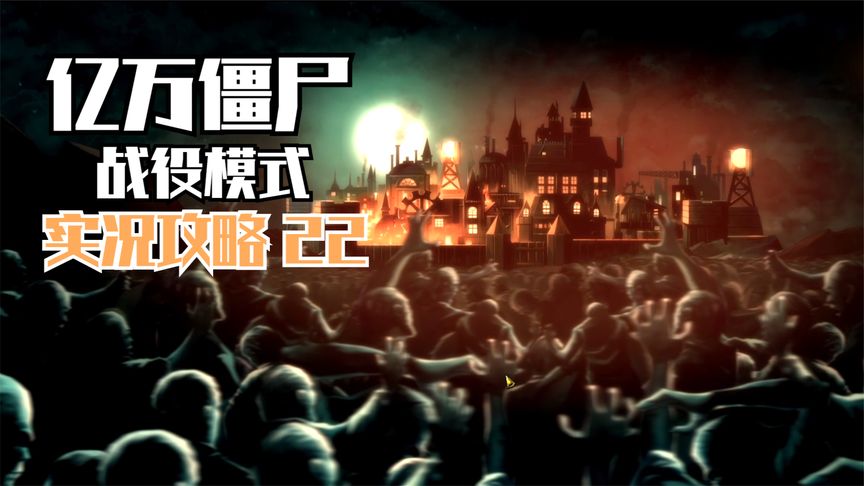 《亿万僵尸》全流程战役模式解说 游戏实况攻略 第二十二集