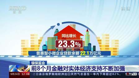 银保监会 前8个月金融对实体经济支持不断加强