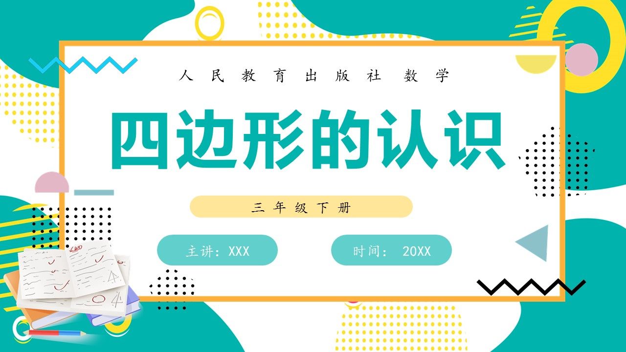 人教版《四边形的认识》PPT课件免费下载