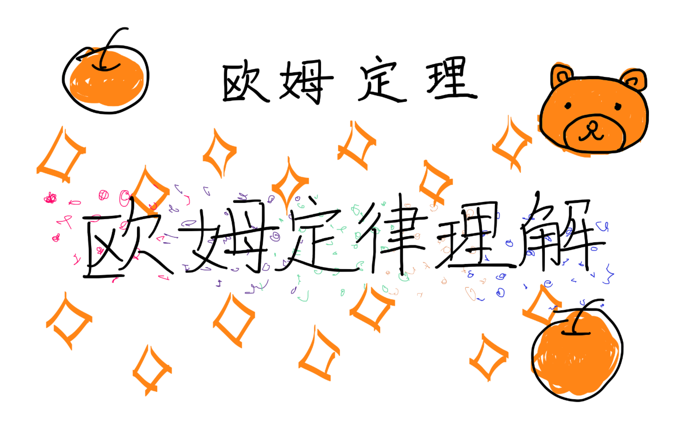 2.21【欧姆】第三讲:欧姆定律理解