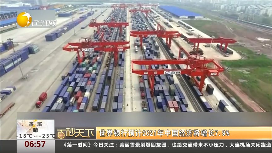 世界银行预计2021年中国经济将增长7.9%