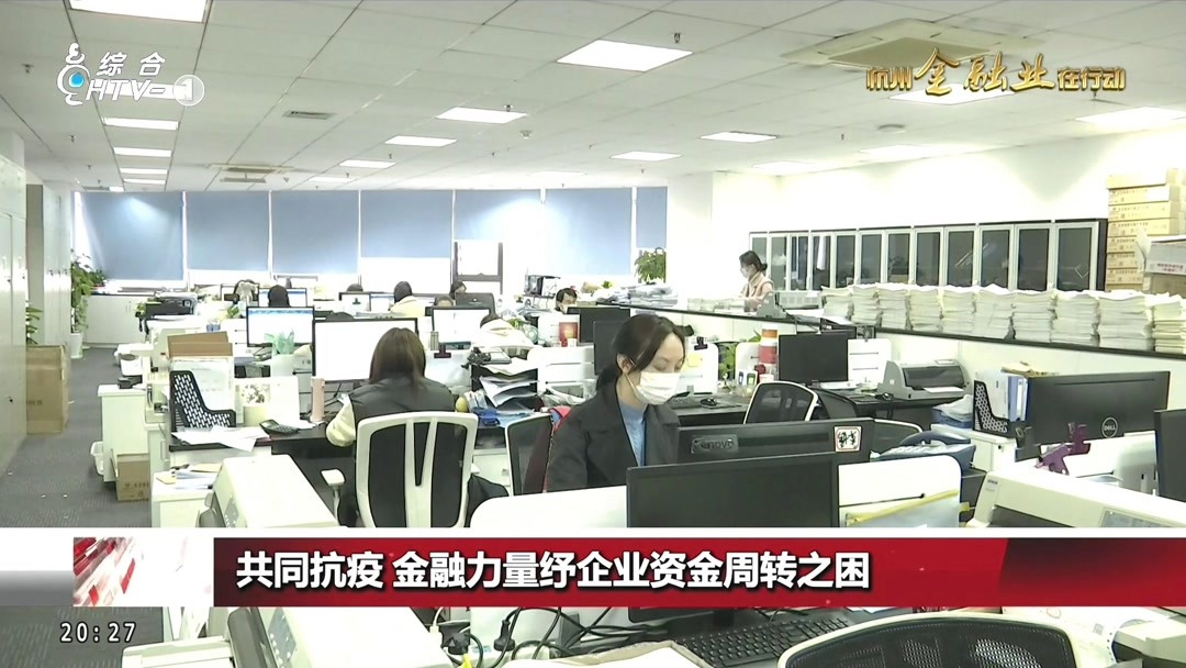 共同抗疫 金融力量纾企业资金周转之困