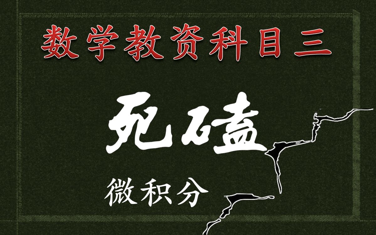 【死磕-微积分第2讲】教师资格考试数学学科知识与教学能力