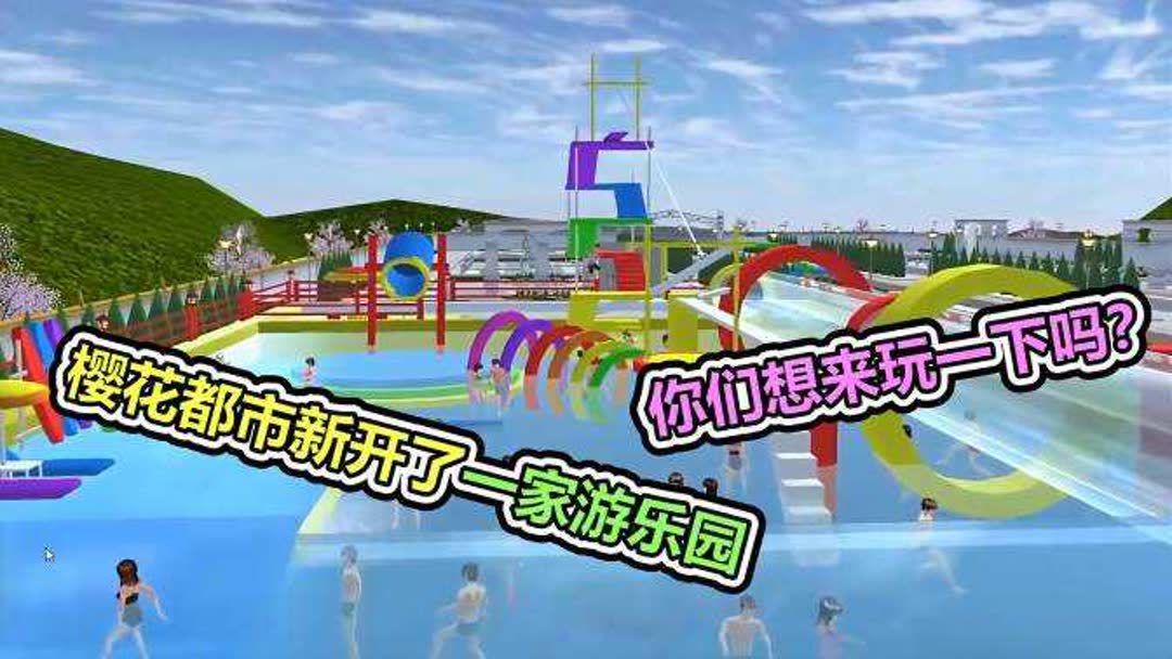 樱花校园模拟器:樱花都市开了一家游乐园,里面都有什么设施
