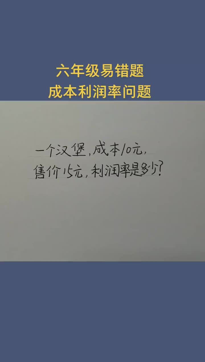 六年级易错题利润率公式